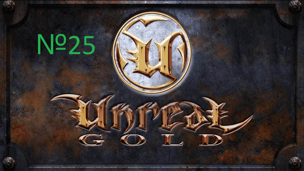 UNREAL GOLD Уровень 25.mkv
