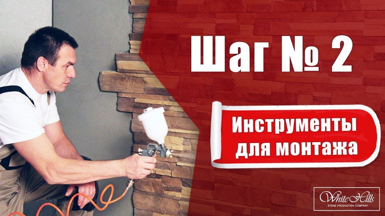 Шаг №2. Инструменты для монтажа декоративного камня | White Hills