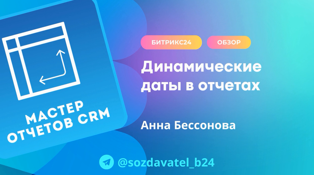 Динамические даты в отчетах Битрикс24