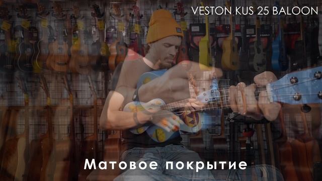 Обзор укулеле VESTON KUS25 BALOON