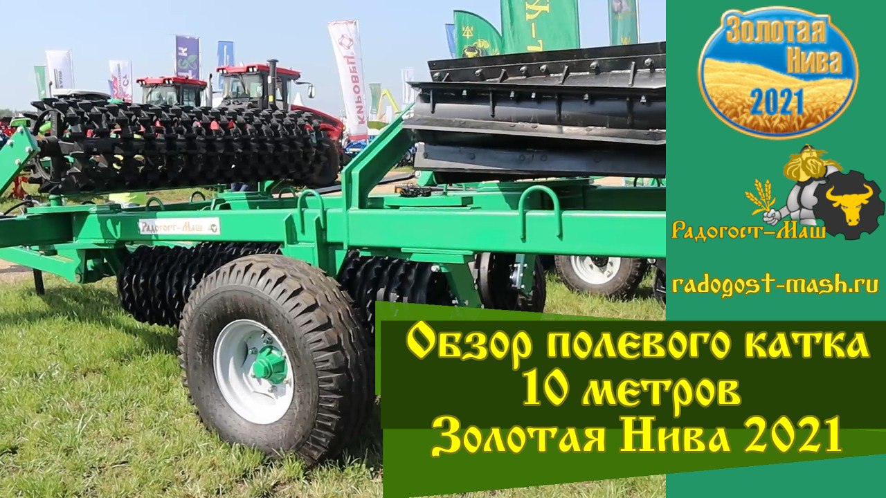 Обзор 10 метрового полевого катка. Выставка Золотая Нива 2021