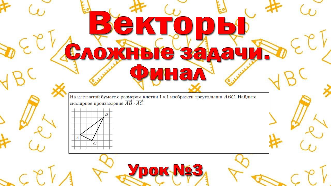 Сложные задачи по векторам. Профильное ЕГЭ | Урок 3 (Финал)