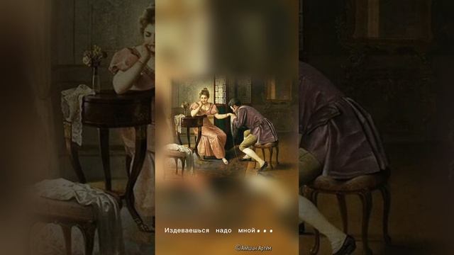 Издеваешься надо мной...