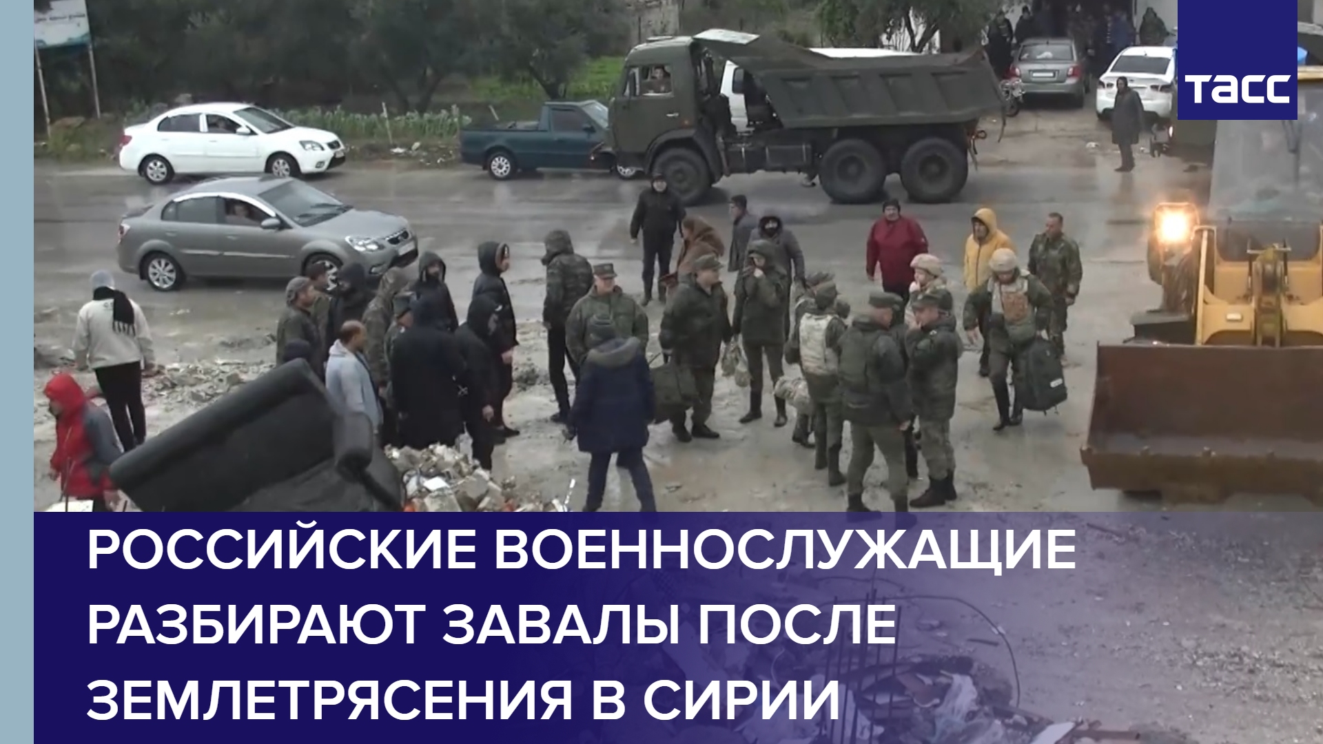 Российские военнослужащие разбирают завалы после землетрясения в Сирии #shorts