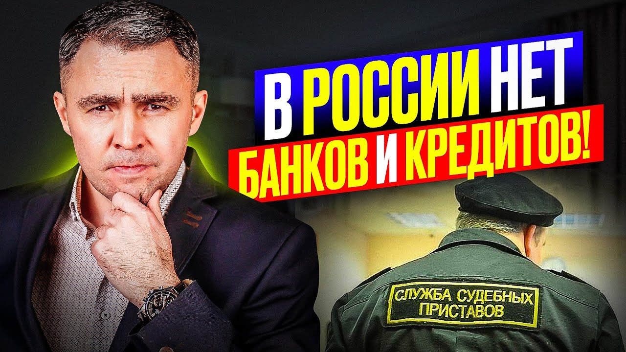 Мифы и факты о кредитах, лицензиях банка и ФССП