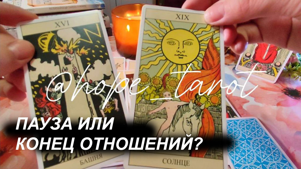 ❤️ ПАУЗА ИЛИ КОНЕЦ ОТНОШЕНИЙ? ❤️ ПРОГНОЗ НА БУДУЩЕЕ ❤️ Таро онлайн расклад Совет от карт: Что делать