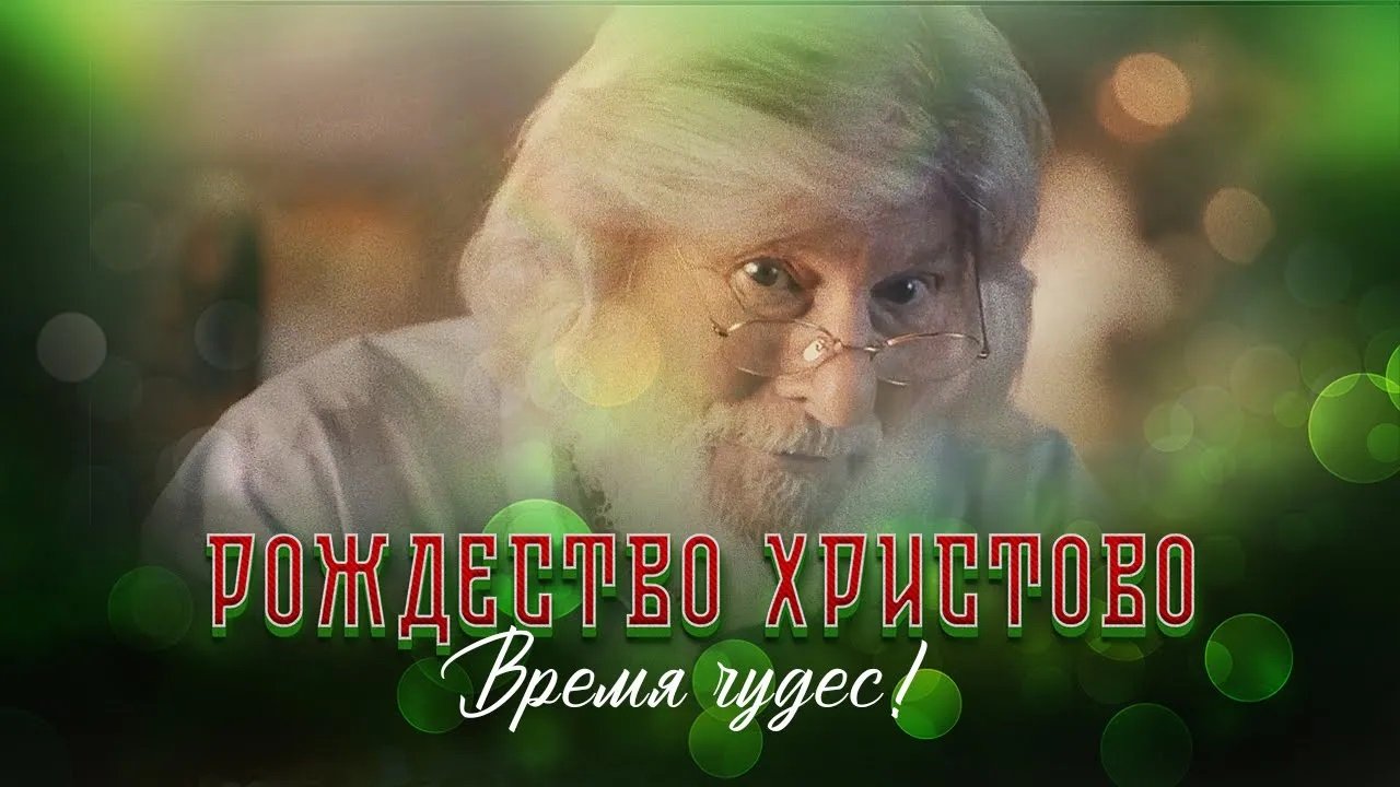 «СКАЗКА ОЖИВАЕТ!» Рождество Христово — время чудес!