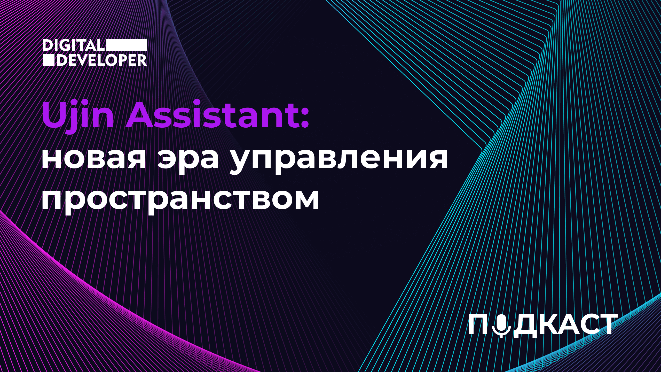 Ujin Assistant: новая эра управления пространством