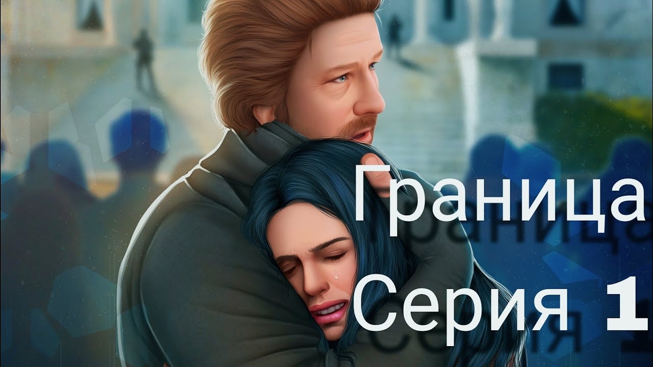 ?Граница? 1 серия Судный День ♥Series♥