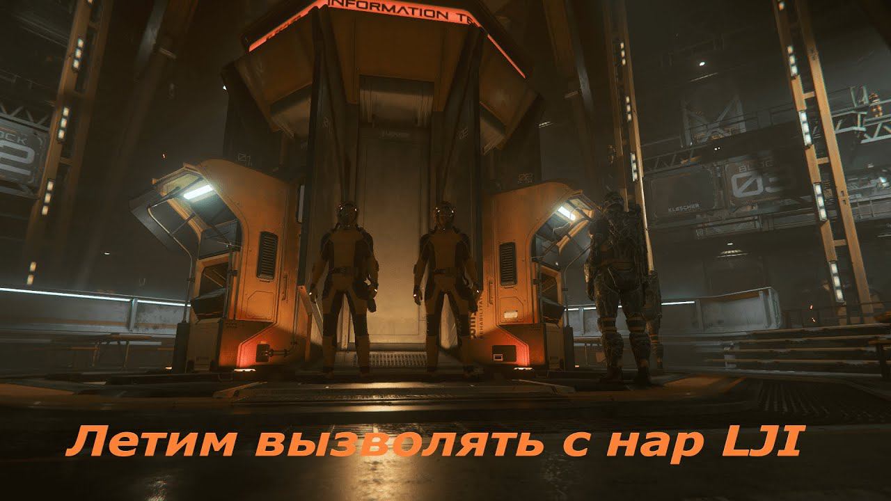 Летим вызволять с нар LJI ))