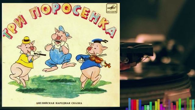 Три поросёнка