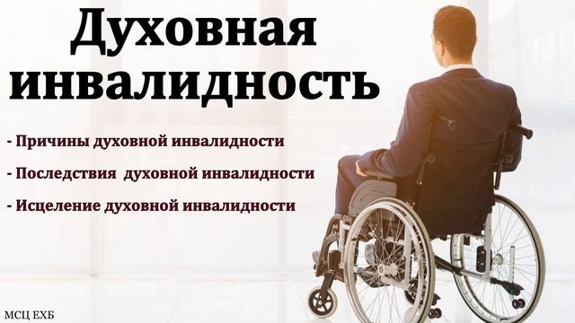 "Духовная инвалидность". А. Сенцов. МСЦ ЕХБ