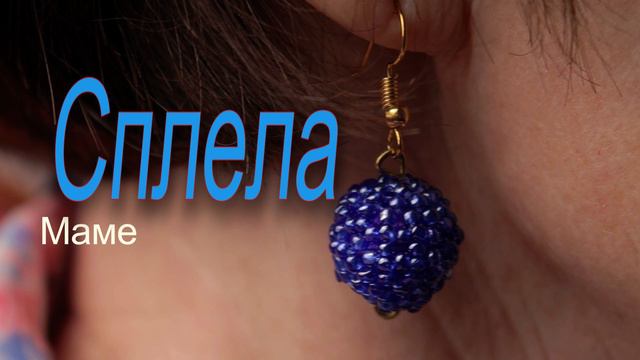 Сережки из бисера для мамы
