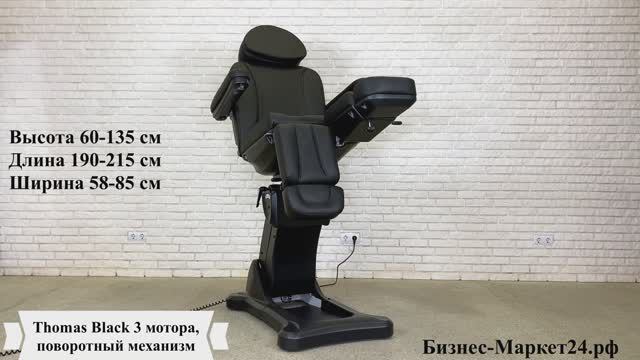 Педикюрное кресло Thomas Black, 3 мотора, поворотный механизм