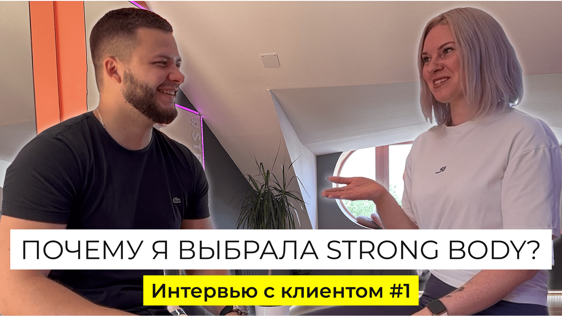ПОЧЕМУ STRONG BODY ?