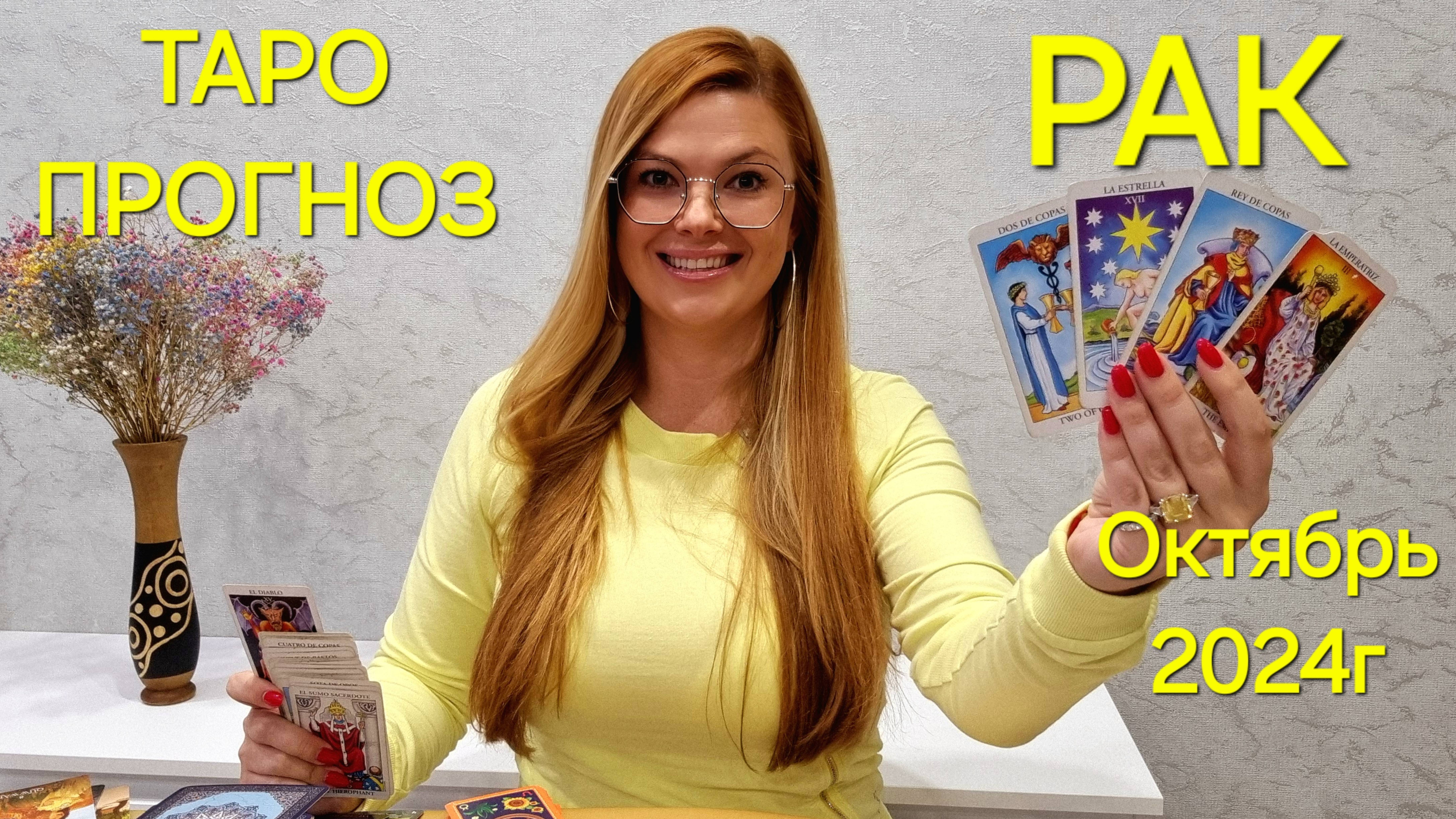 РАК Таро Прогноз: Неожиданное предсказание на ОКТЯБРЬ 2024г 🔮 Расклад ТАРО Гадание онлайн