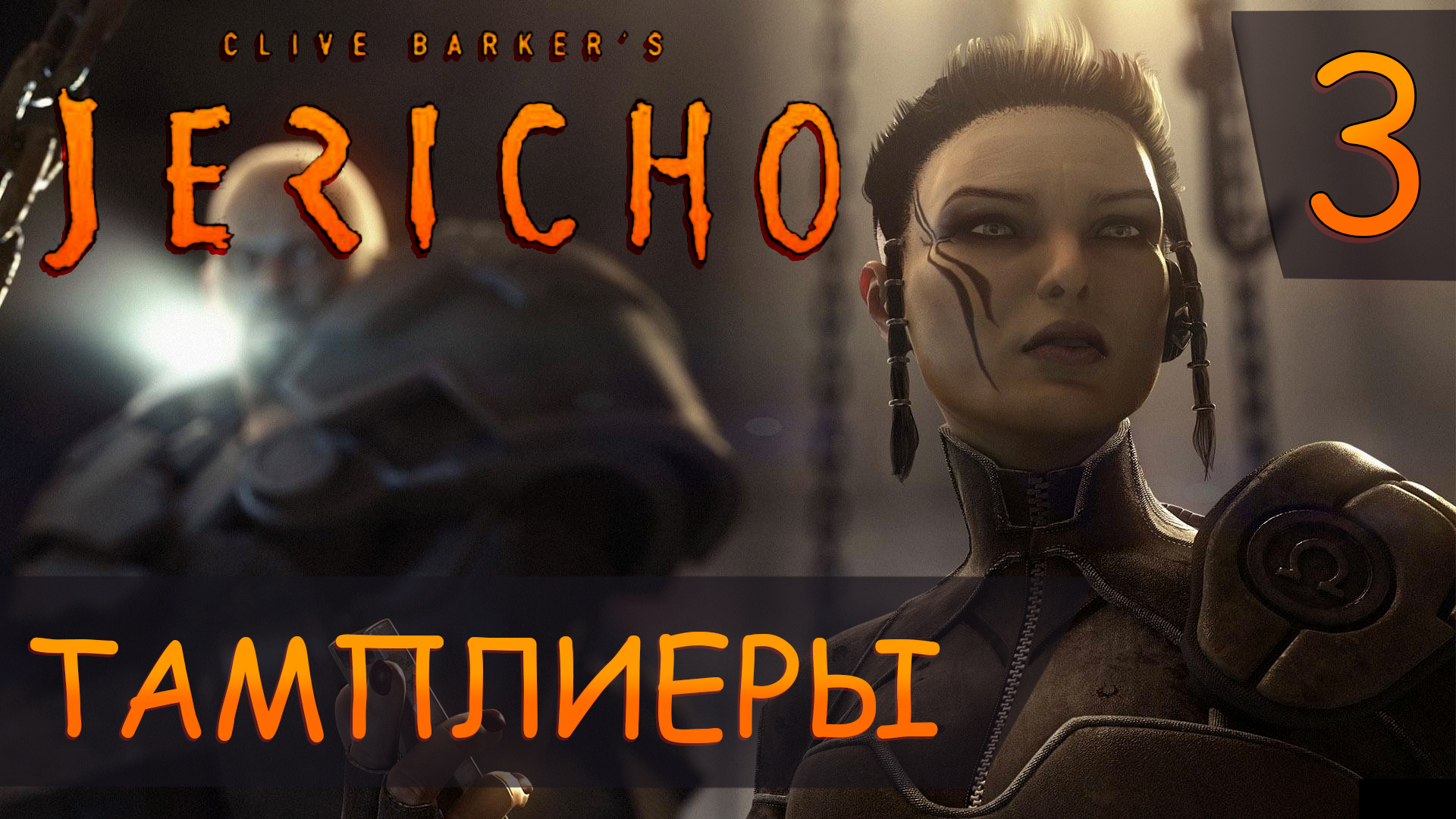 Clive Barker's Jericho. прохождение 3.