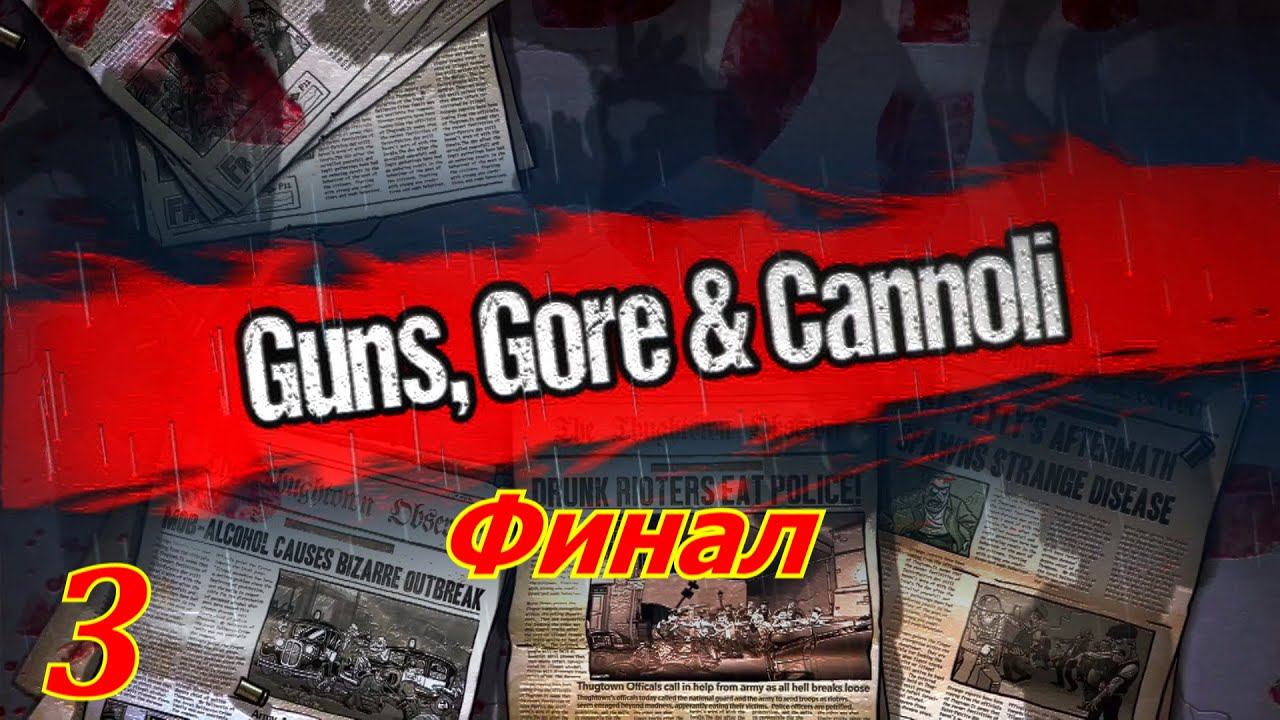Прохождение «Guns, Gore & Cannoli» #3 (ФИНАЛ)
