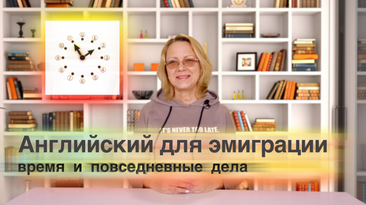 Время и повседневные дела на английском