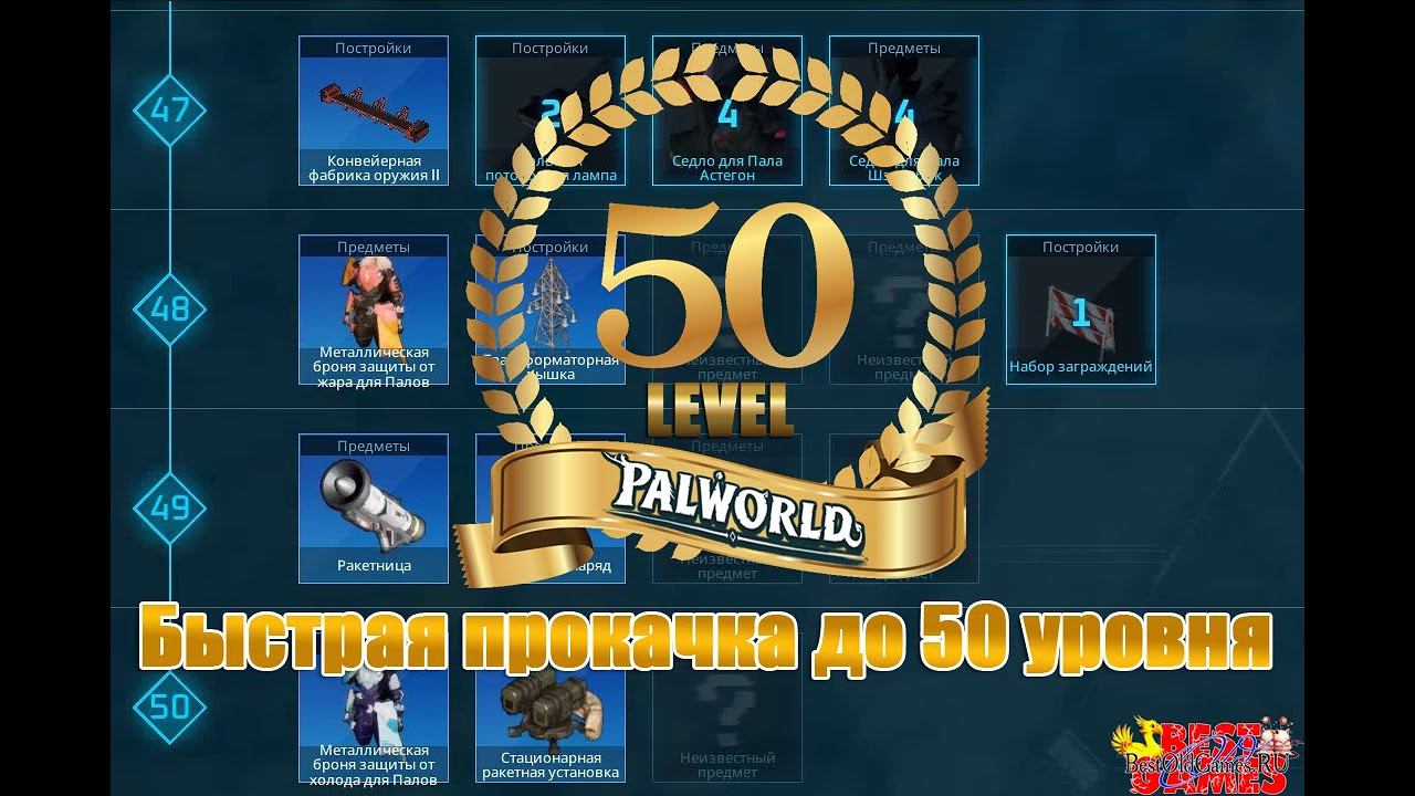 Palworld - Быстрая прокачка до 50 уровня