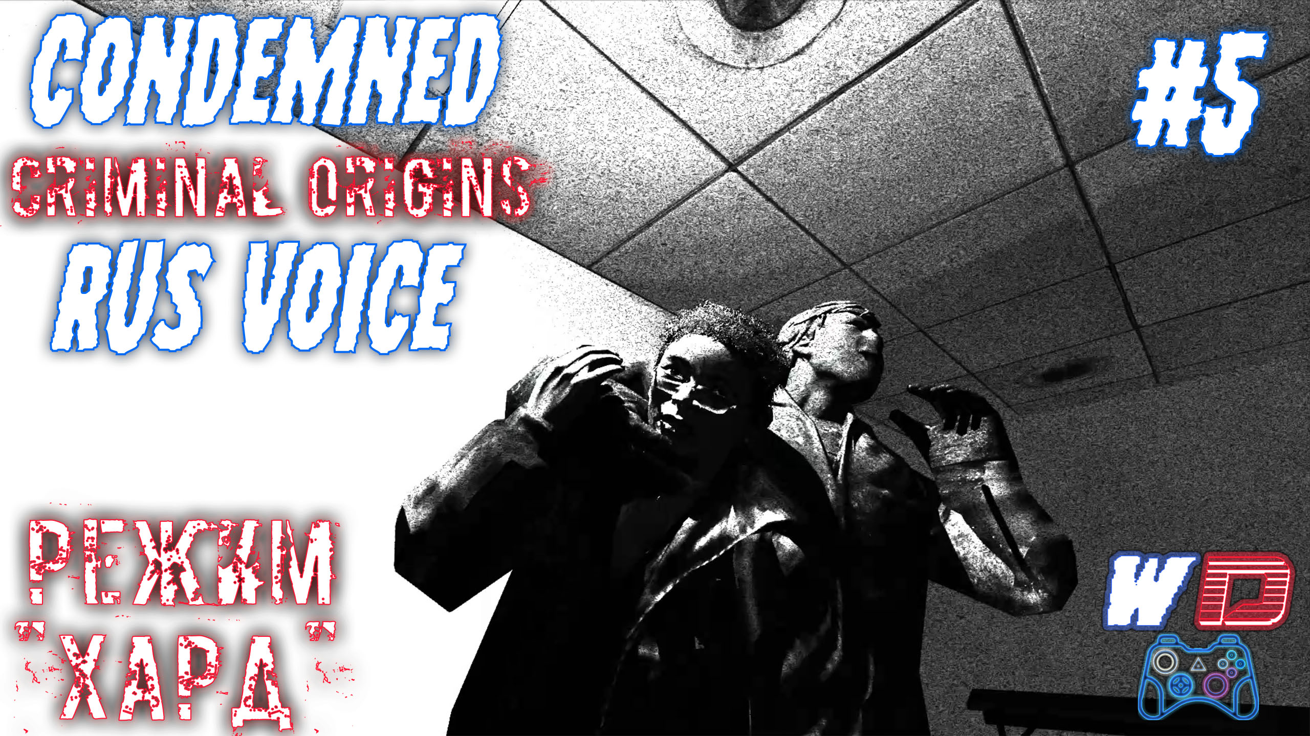 Убийца икс. Condemned: Criminal Origins ? с русской озвучкой. Прохождение #5