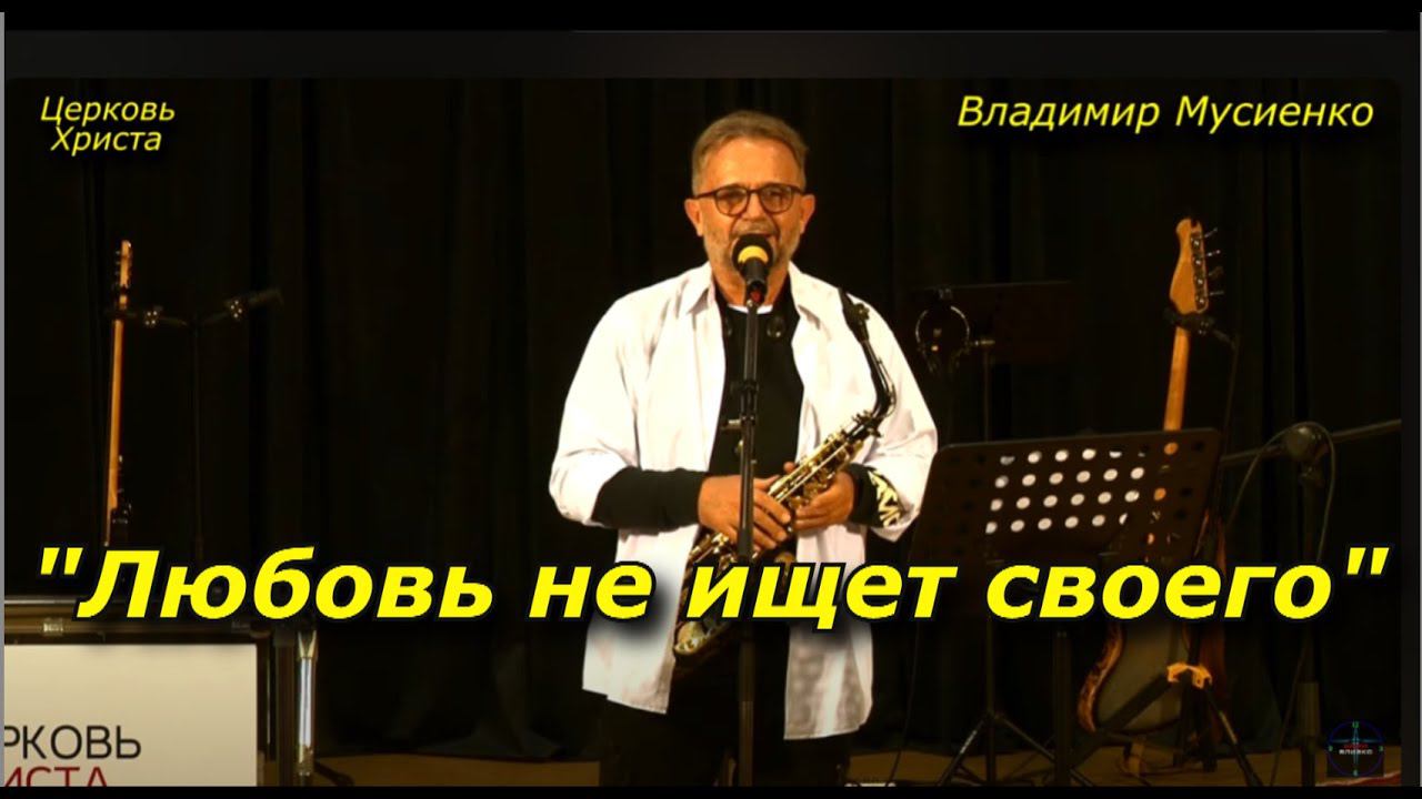"Любовь не ищет своего" 19-11-2023 Владимир Мусиенко Церковь Христа Краснодар