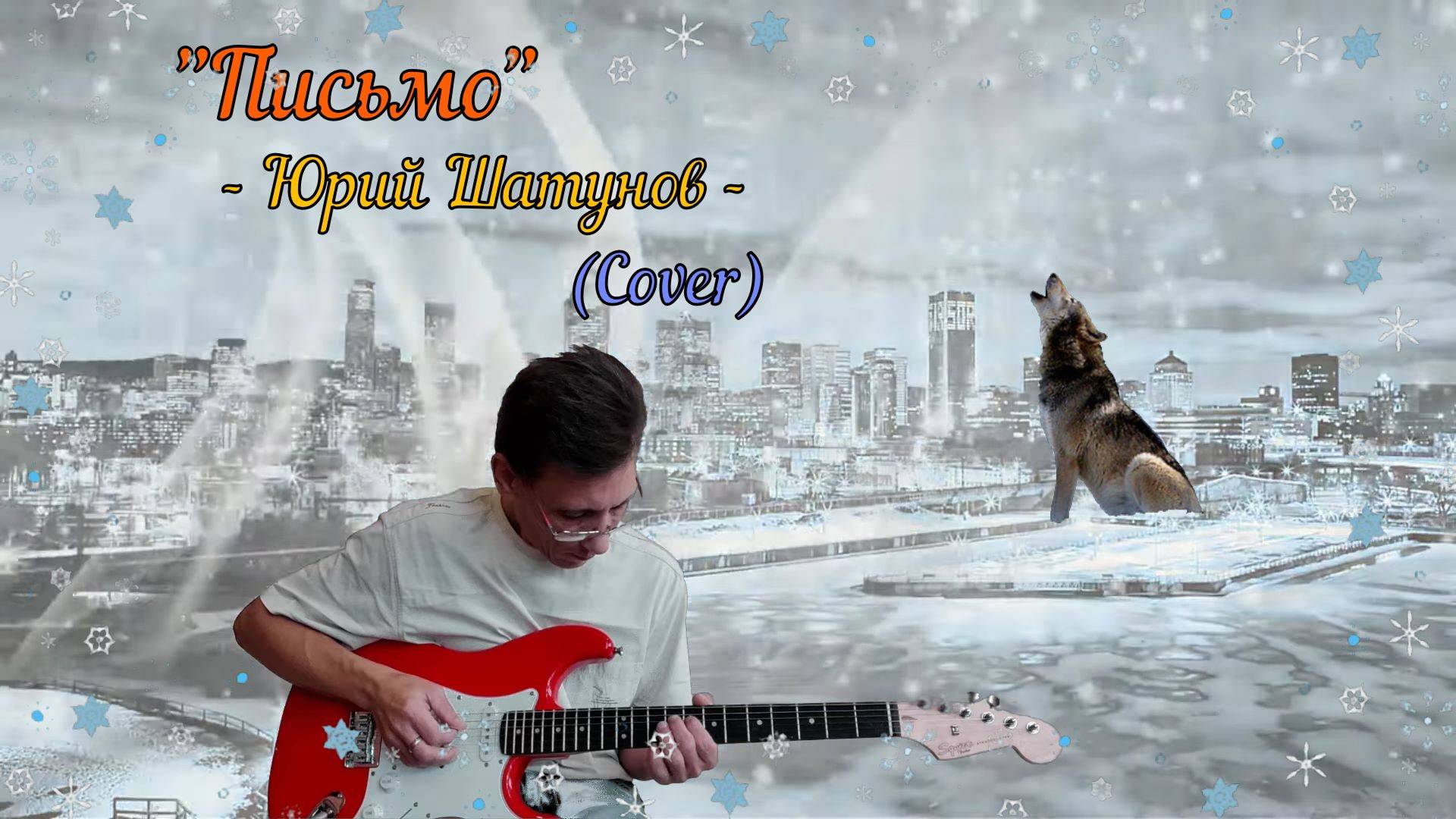 "Письмо" - Юрий Шатунов (Cover)