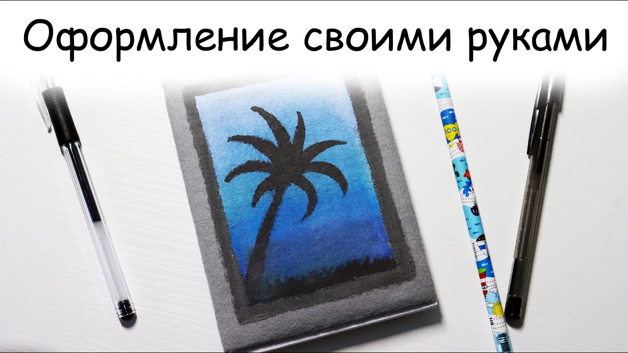 Оформление блокнота СВОИМИ РУКАМИ! Показываю, как я сделала