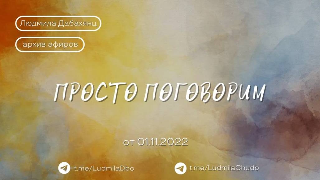 Просто поговорим | #архив_эфиров | от 01.11.2022