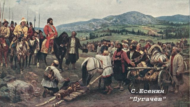 С. Есенин "Пугачёв" (отрывки). Литература 8 класс