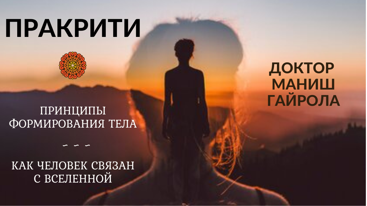 Пракрити. Принципы формирования тела. Как человек связан с Вселенной.