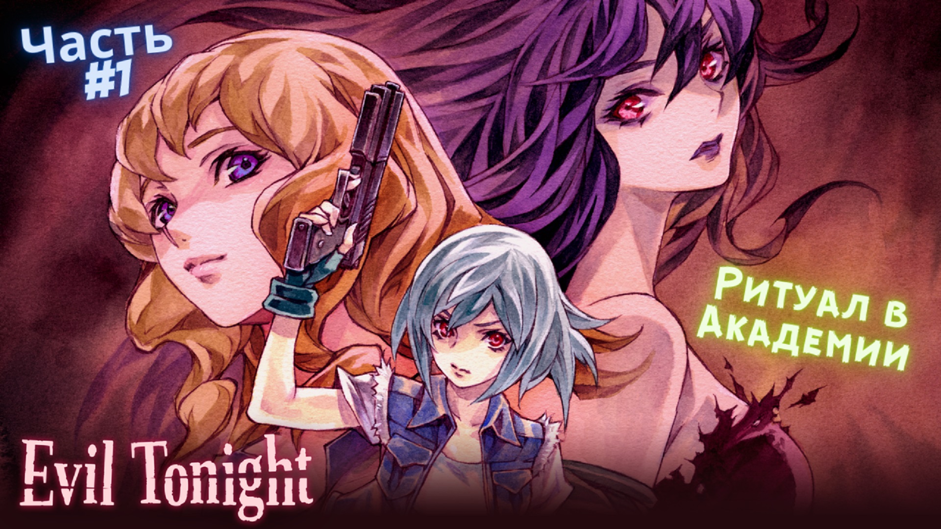 ?Evil Tonight-Зло этой ночью?Ритуал?Прохождение #1