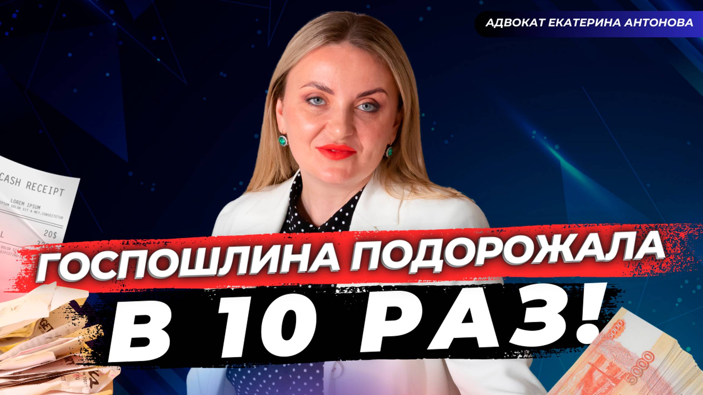 ГОСПОШЛИНА на стероидах! Как цены на иски выросли до небес?! #адвокат_антонова
