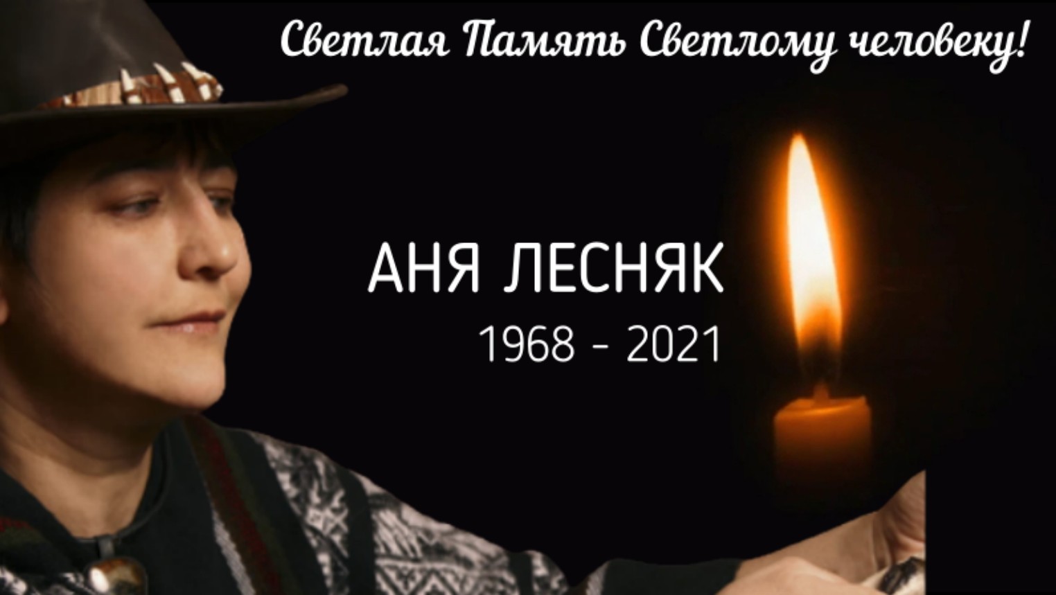 #255 В память об АНЕ ЛЕСНЯК (1968 – 2021)