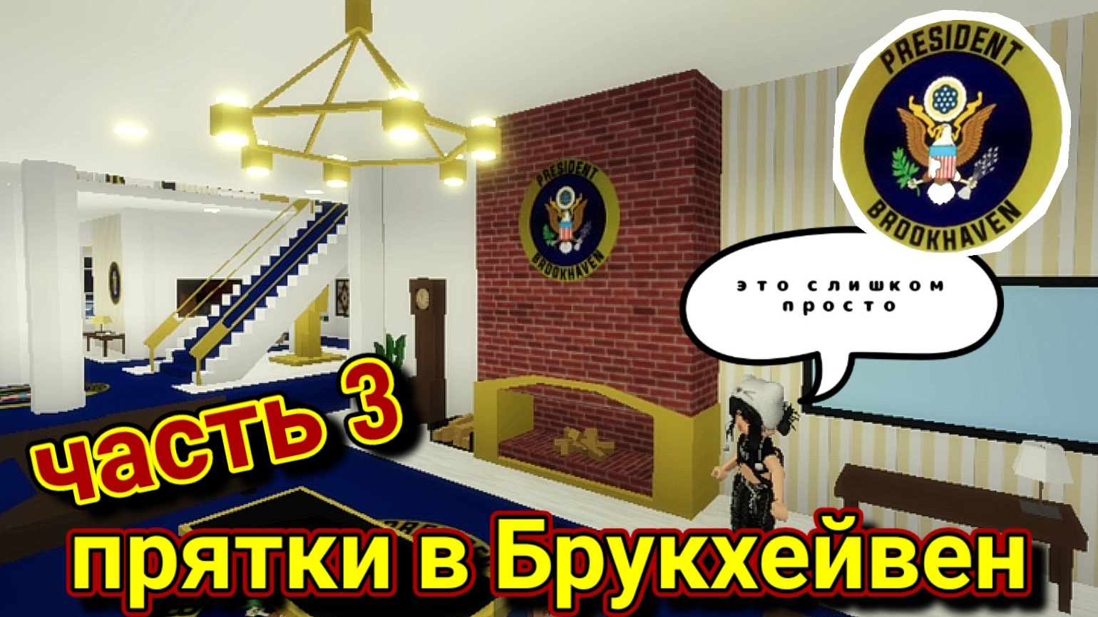 ROBLOX 💥. Прятки в Брукхейвен. Часть 3. Белый особняк и резиденция президента Брукхейвен.