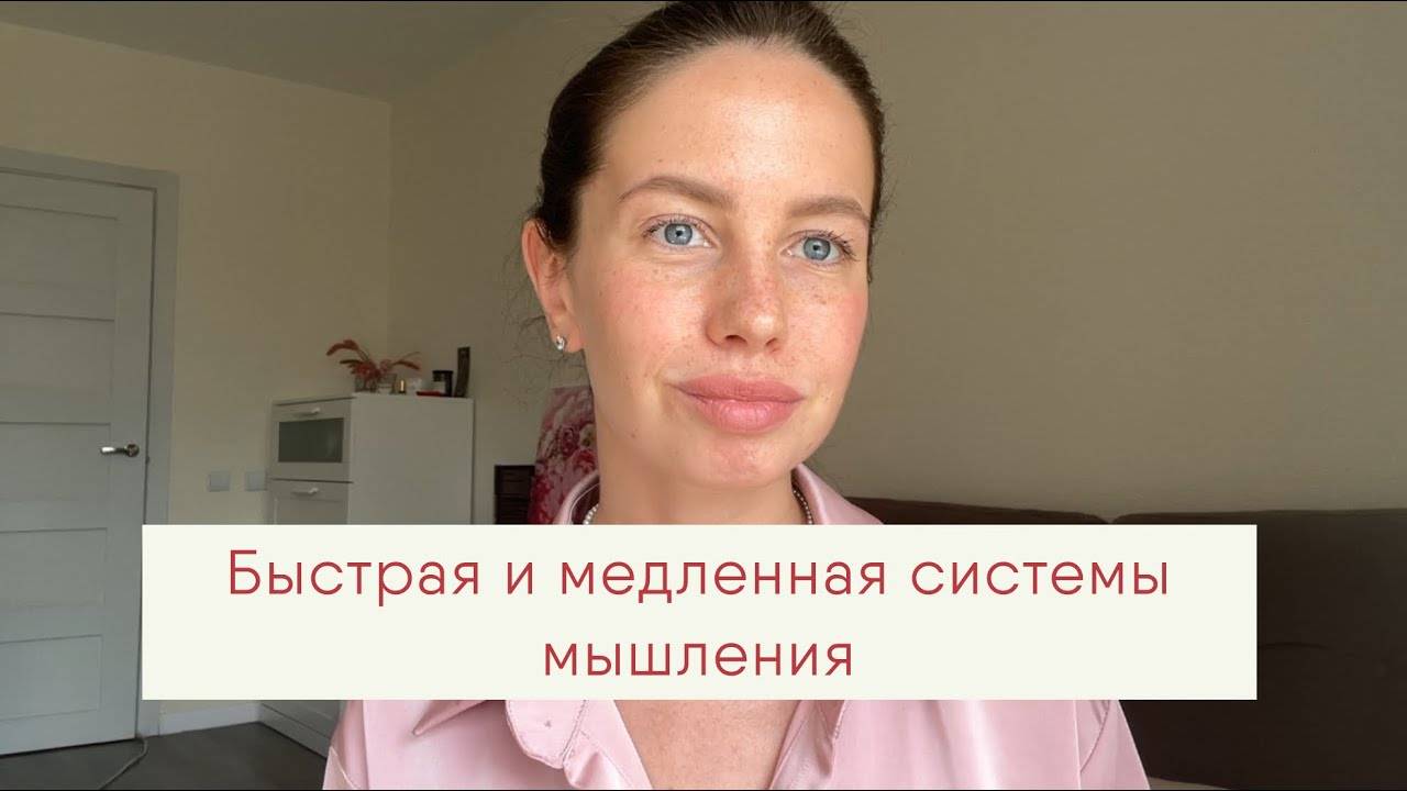 Быстрая и медленная системы мышления