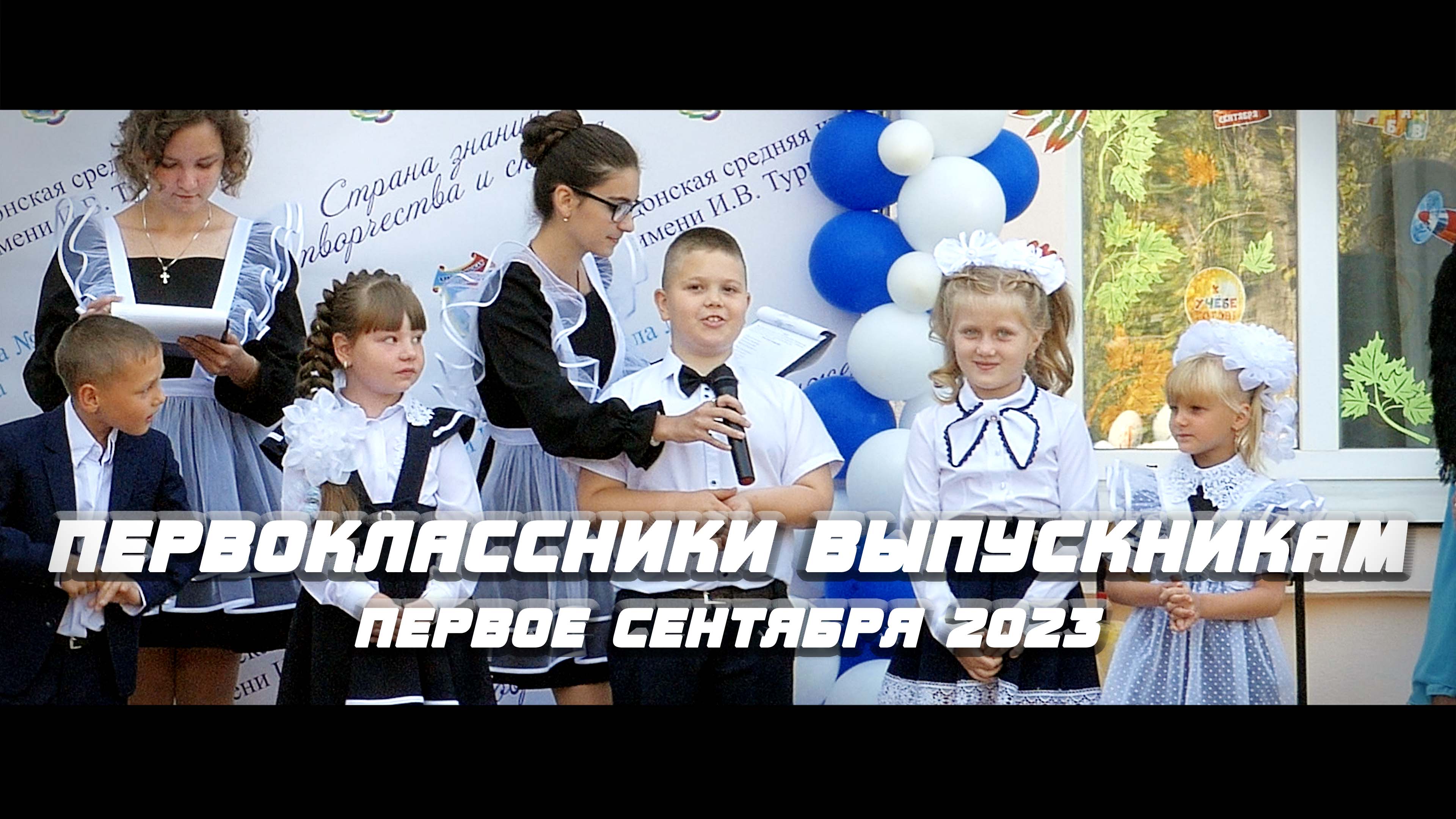 Первоклассники выпускникам - Первый звонок