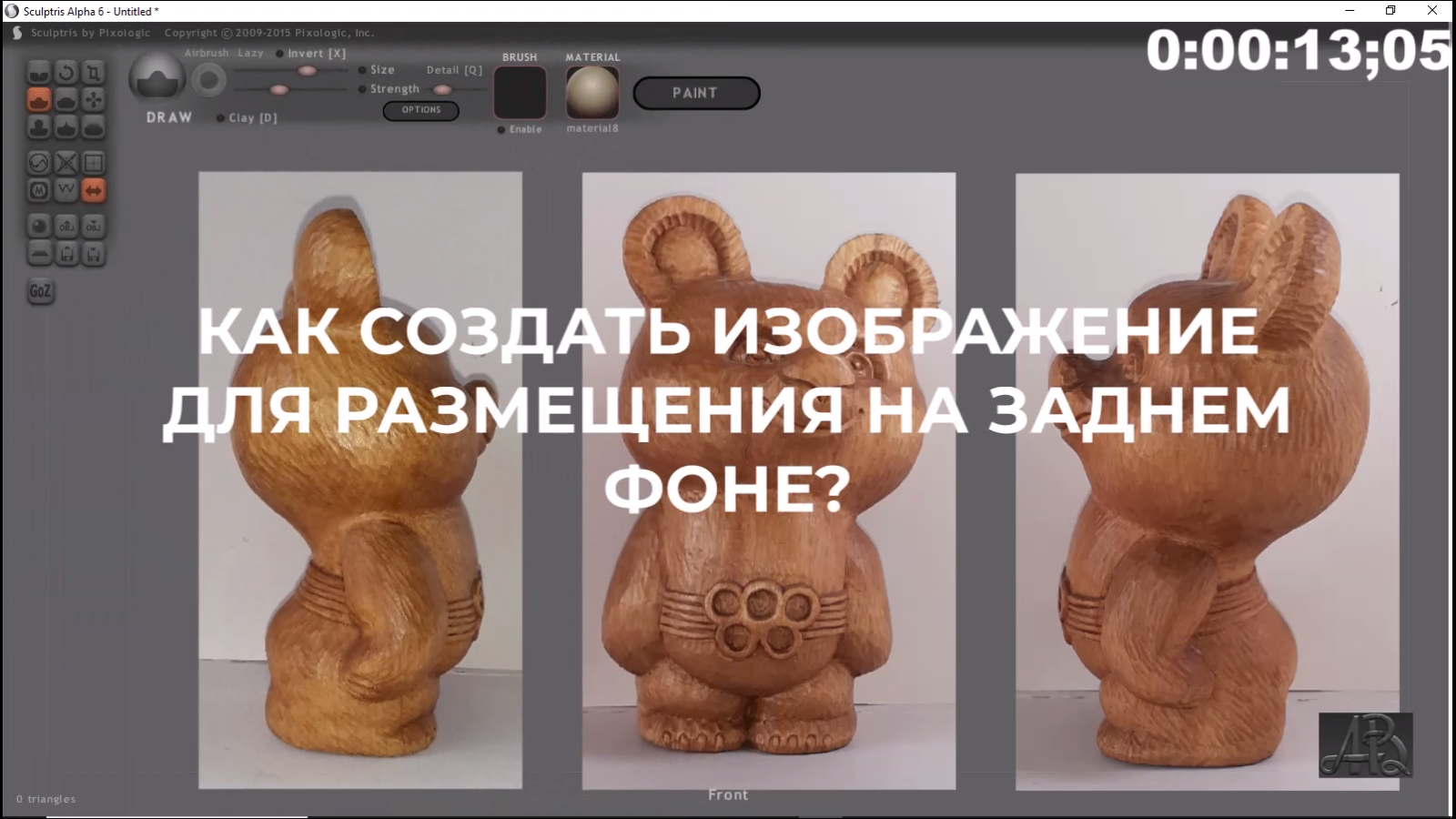 12. КАК СОЗДАТЬ ИЗОБРАЖЕНИЕ ДЛЯ РАЗМЕЩЕНИЯ НА ЗАДНЕМ ФОНЕ в СКУЛЬПТРИС. SCULPTRIS Alfa 6/