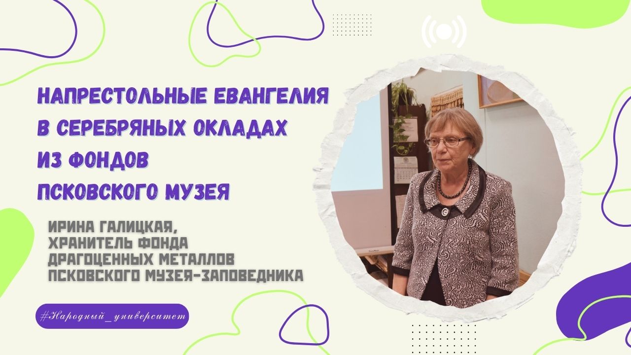 Лекция «Напрестольные Евангелия в серебряных окладах из фондов Псковского музея»