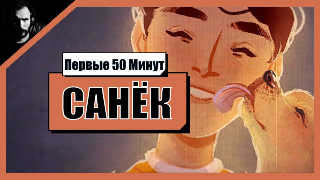 Первые 50 минут / САНЁК