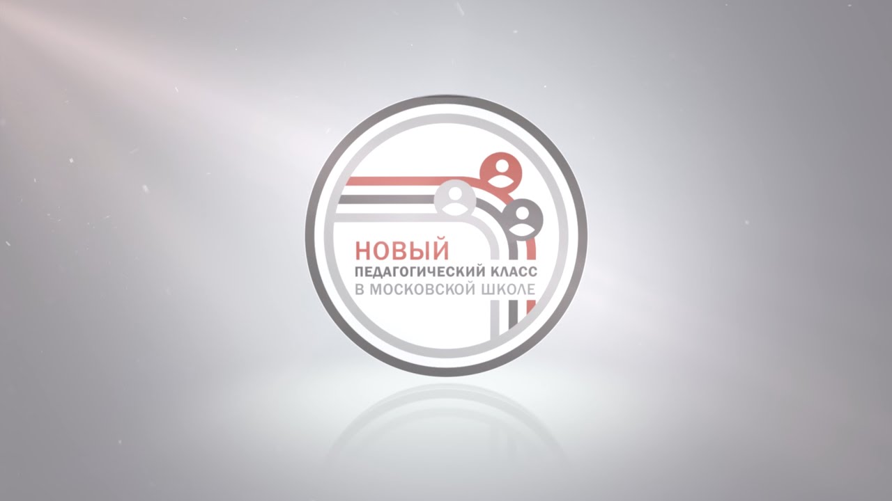 «Новый педагогический класс в московской школе» | Предпрофессиональное образование