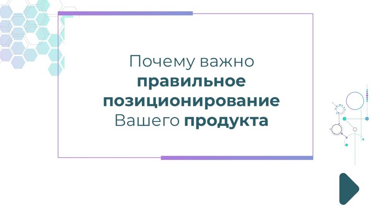 Почему важно правильное позиционирование Вашего продукта