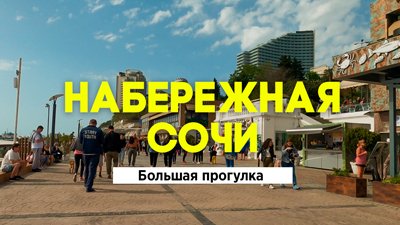 Сочи набережная.  Большая видео прогулка