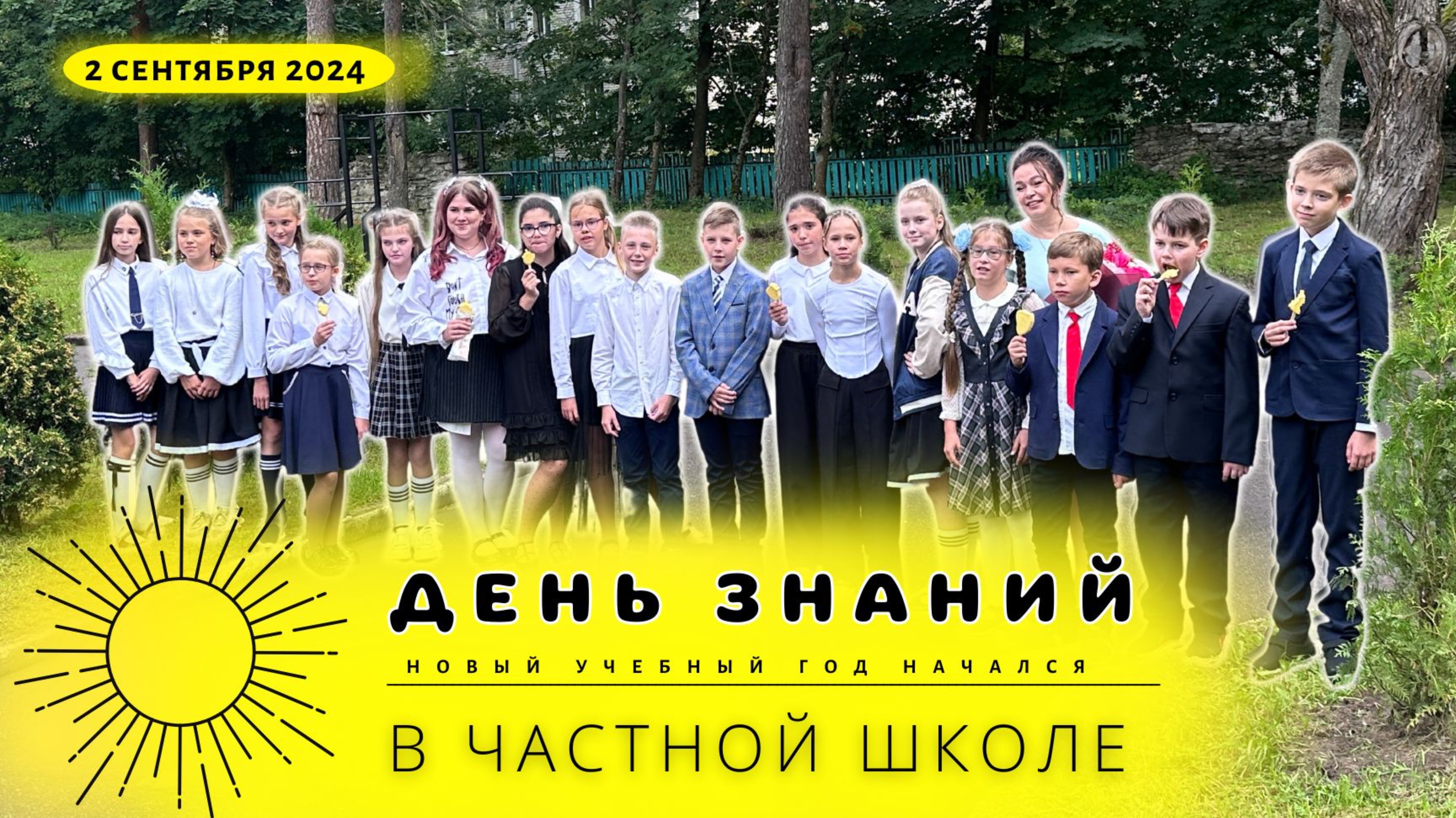 День знаний в сосновоборской частной школе 2024 г.