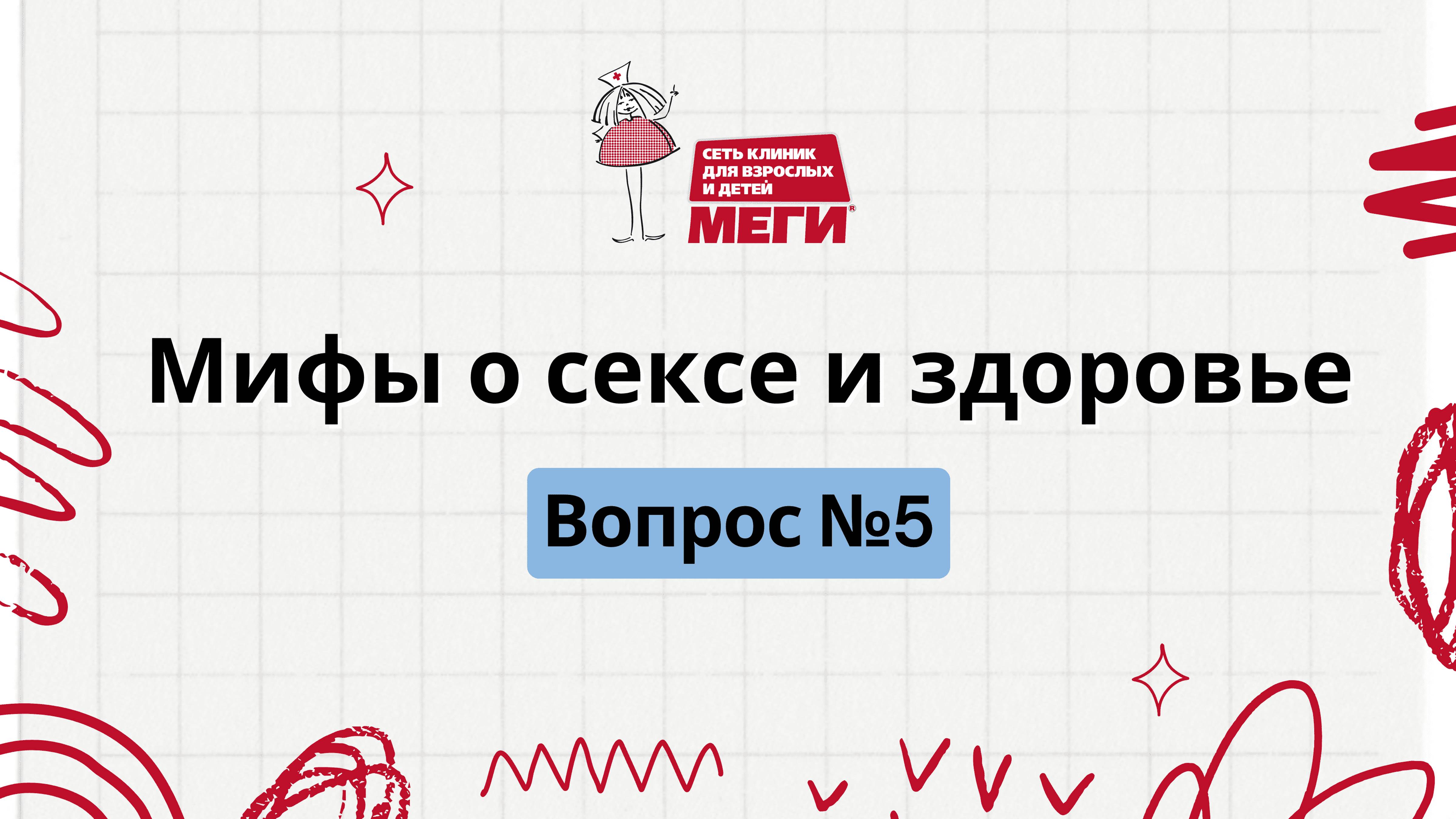 Мифы о сексе и здоровье. Вопрос №5.