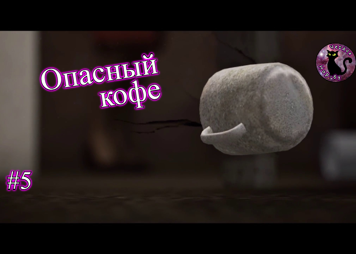 Alan Wake - Опасный кофе #5