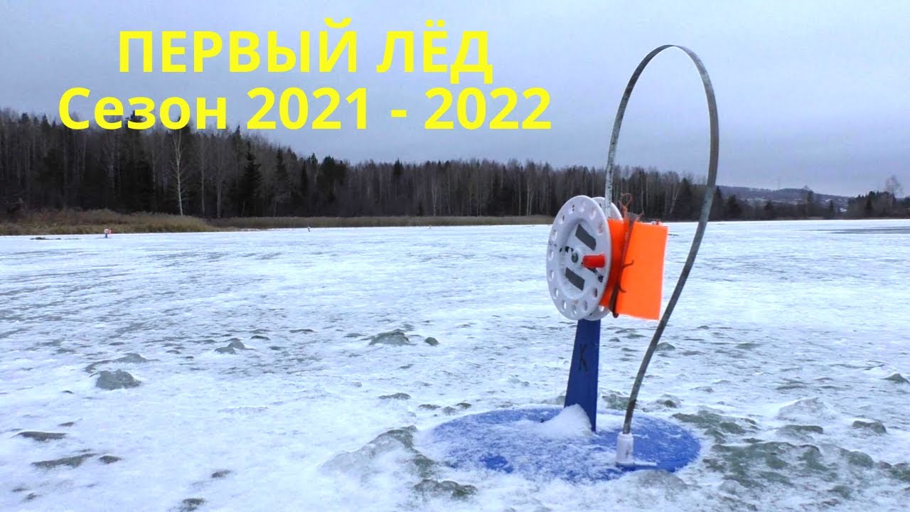 Первый лёд 2021-2022! Оставил жерлицы на ночь. Утренняя проверка. Зимняя рыбалка..mp4
