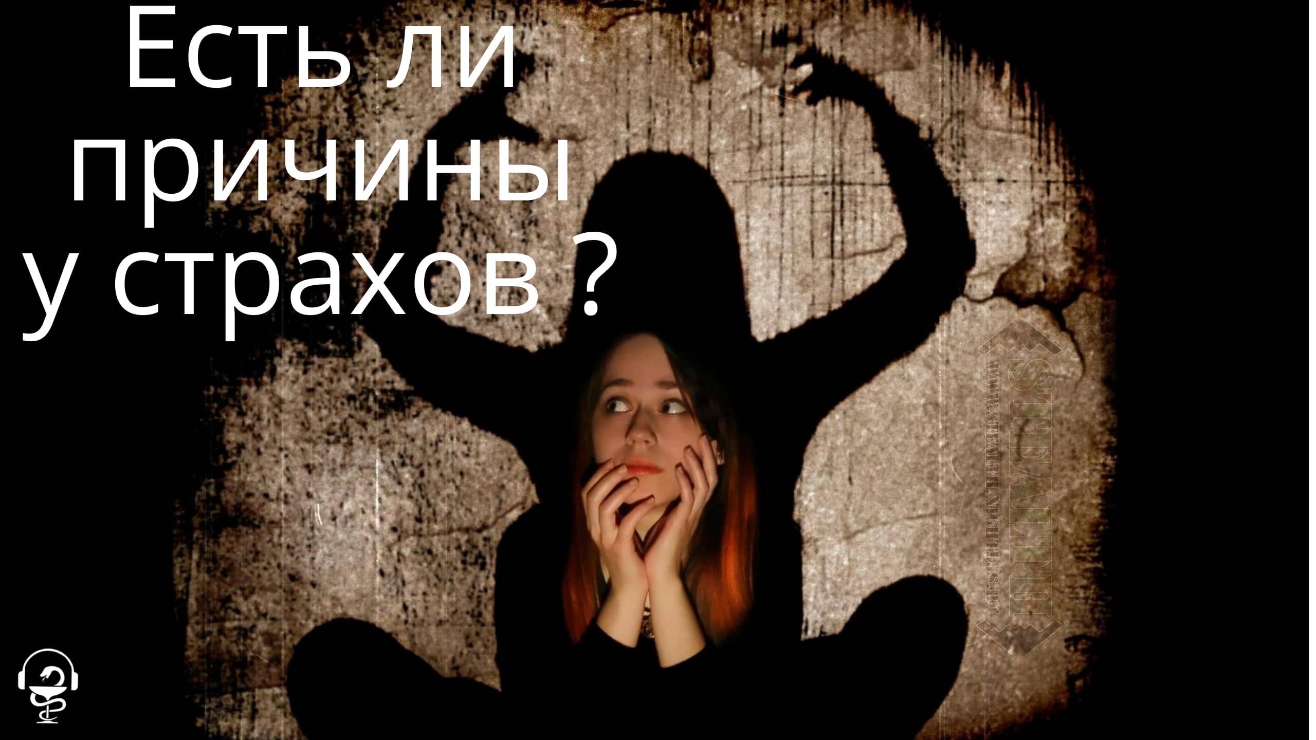 Есть ли причины у страхов