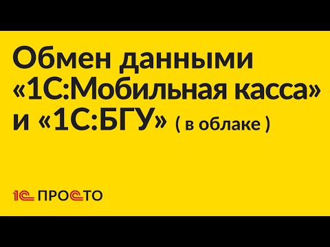 Инструкция по настройке обмена данными между «1С:БГУ» (в облаке) и «1С:Мобильная касса»