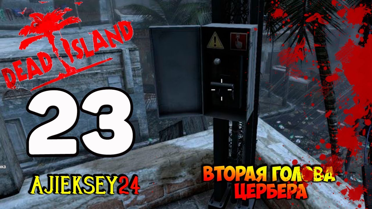 DEAD ISLAND ➤ #23 | ВТОРАЯ ГОЛОВА ЦЕРБЕРА